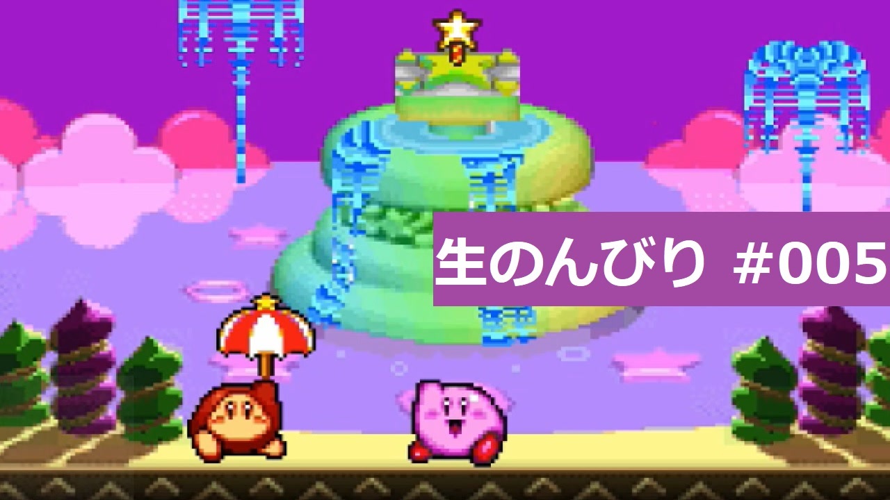 【生のんびり】星のカービィ Sdx【part5】 ニコニコ動画