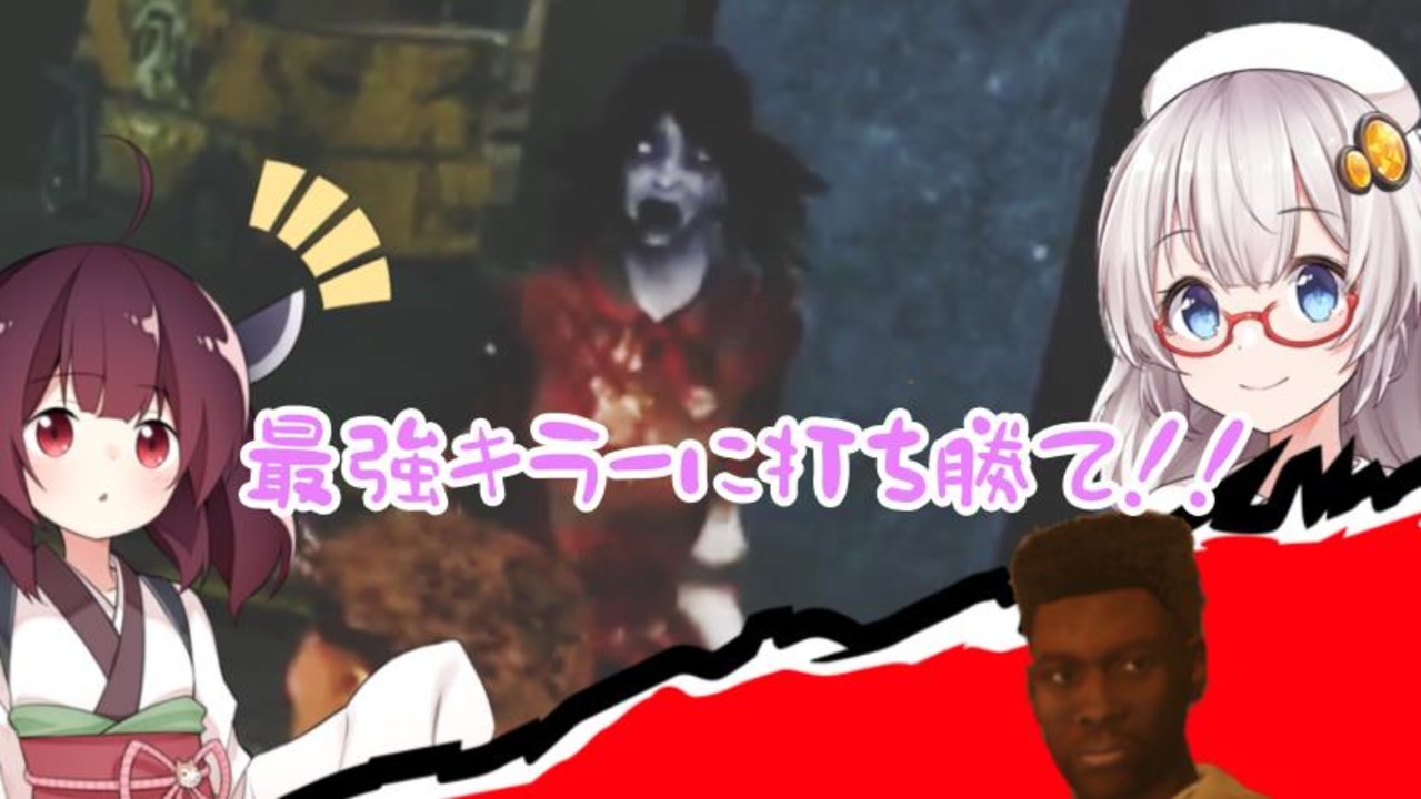 【voiceroid実況】dbdきりたんとあかりのサバイバー冒険記 Part1 ニコニコ動画