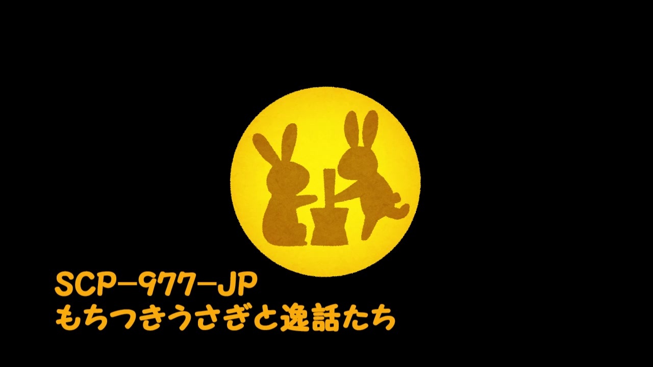 【ゆっくりSCP紹介&解説#5】SCP-977-JP もちつきうさぎと逸話たち - ニコニコ動画