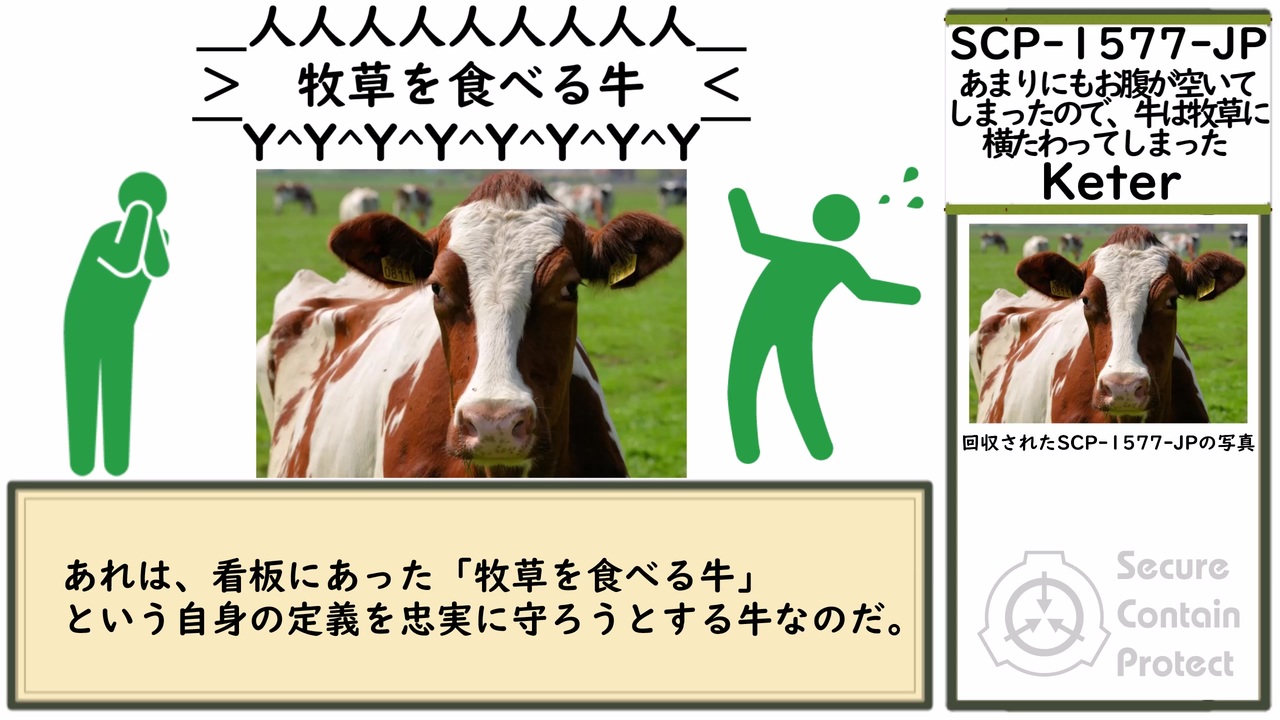 【ゆっくり紹介】SCP-1577-JP【あまりにもお腹が空いてしまったので、牛は牧草に横たわってしまった】 - ニコニコ動画