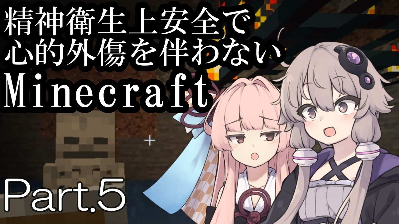 【Minecraft】精神衛生上安全で心的外傷を伴わないMinecraft Part.5【VOICEROID実況】 - ニコニコ動画