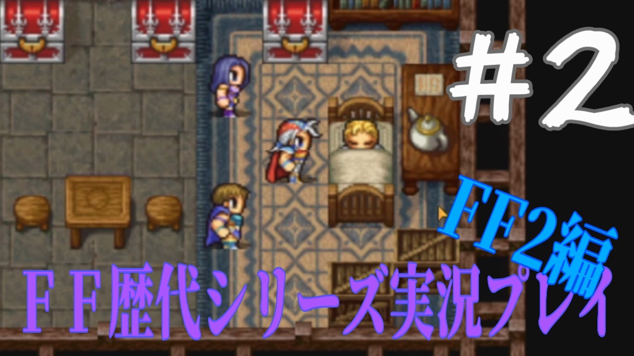 ファイナルファンタジー歴代シリーズを実況プレイ‐FF2編‐【2】 - ニコニコ動画