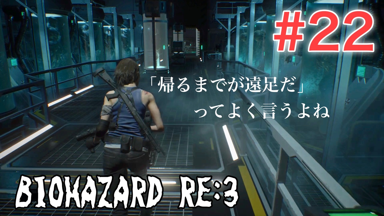 【BIOHAZRD RE:3実況】Part22「ついに叫びます」 - ニコニコ動画