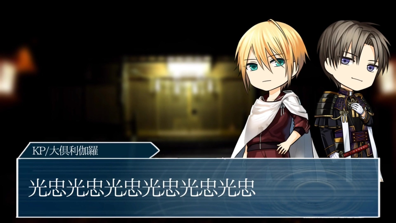 【刀剣乱舞】仲良し2本丸の刀たちで「死想う君」最終回前編【coc半仮想卓】 ニコニコ動画