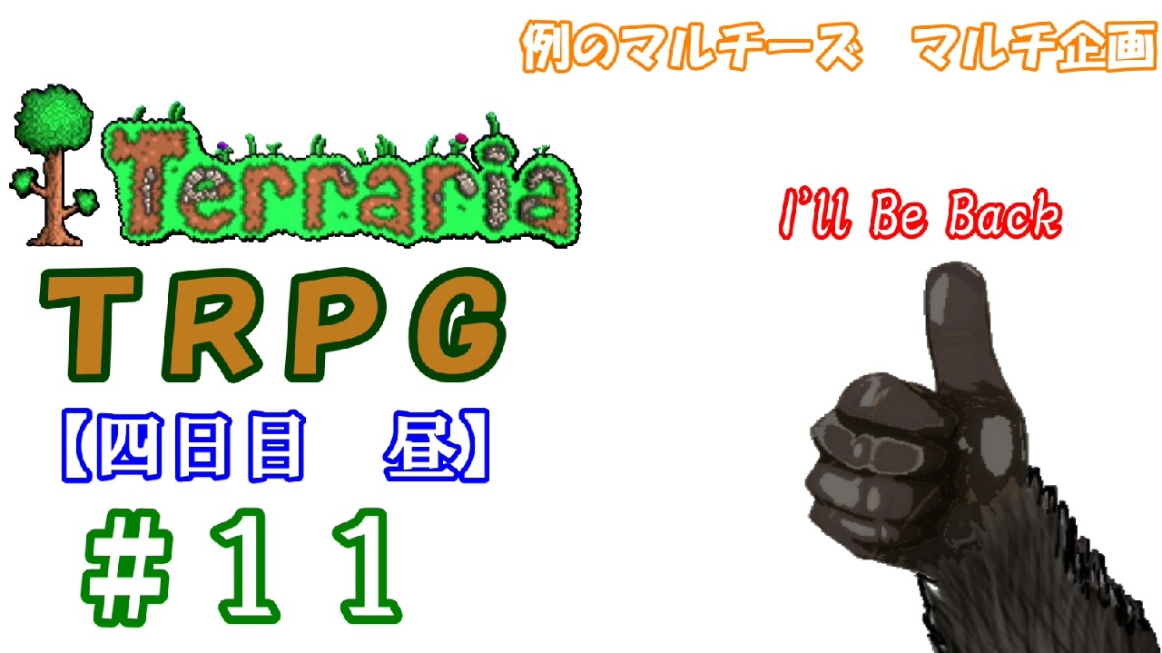 例のマルチーズで遊ぶ Terraria TRPG ＃11 [四日目 昼] - ニコニコ動画