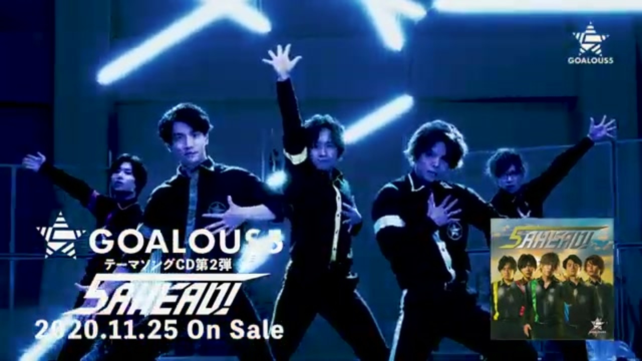 GOALOUS5「5 AHEAD！」MV SPOT（テーマソング第2弾） - ニコニコ動画