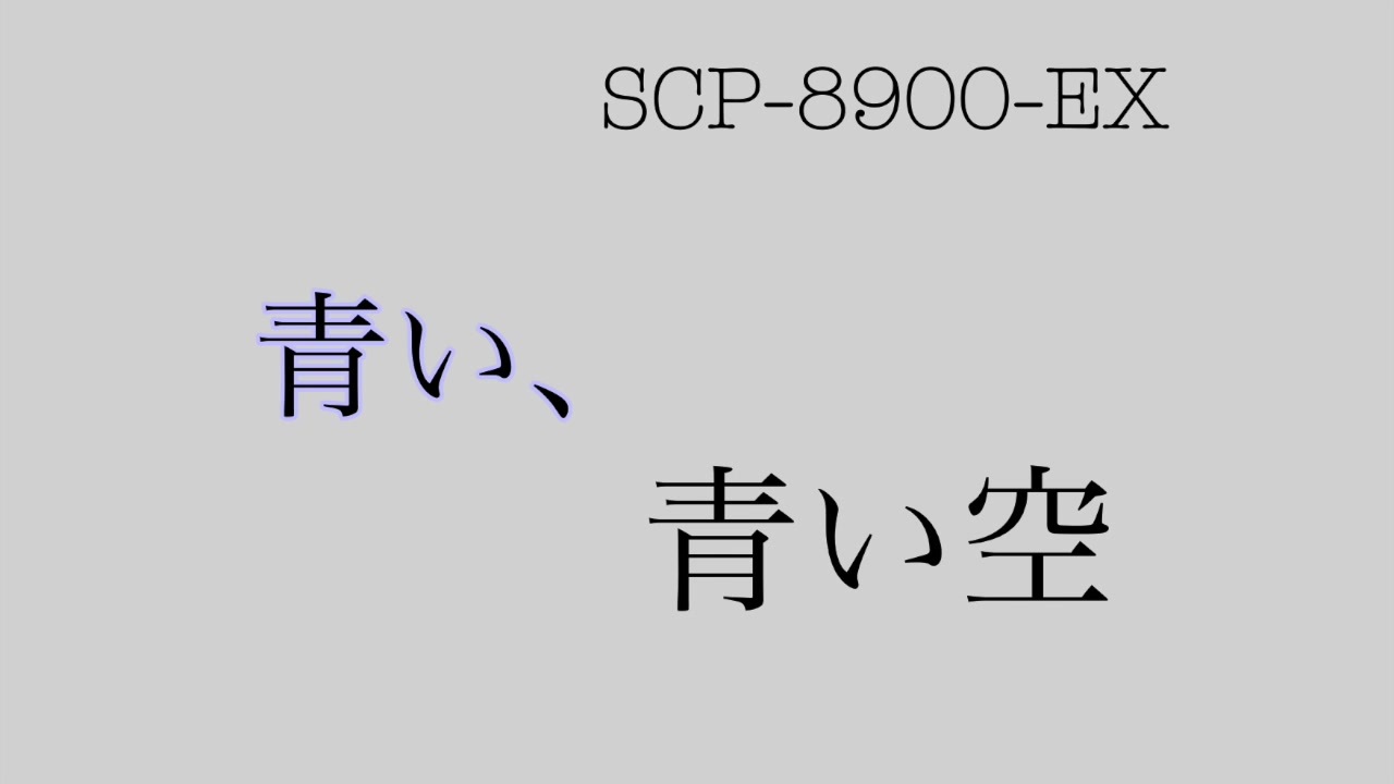 【SCP】SCPイメージ楽曲「SCP-8900-EX」 - ニコニコ動画