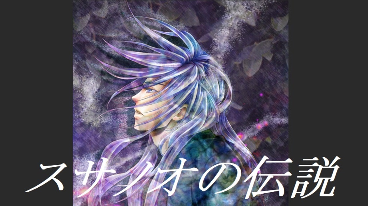スサノオの伝説：Legend of Susanoo - ニコニコ動画