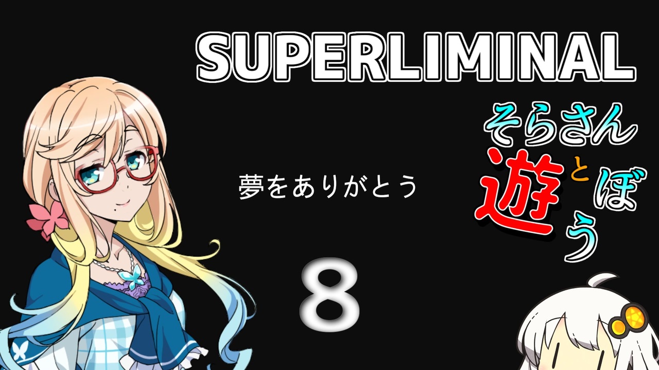 【SUPERLIMINAL】そらさんと「パズルゲーム」で遊ぼう！！Final【VOICEROID実況】 - ニコニコ動画