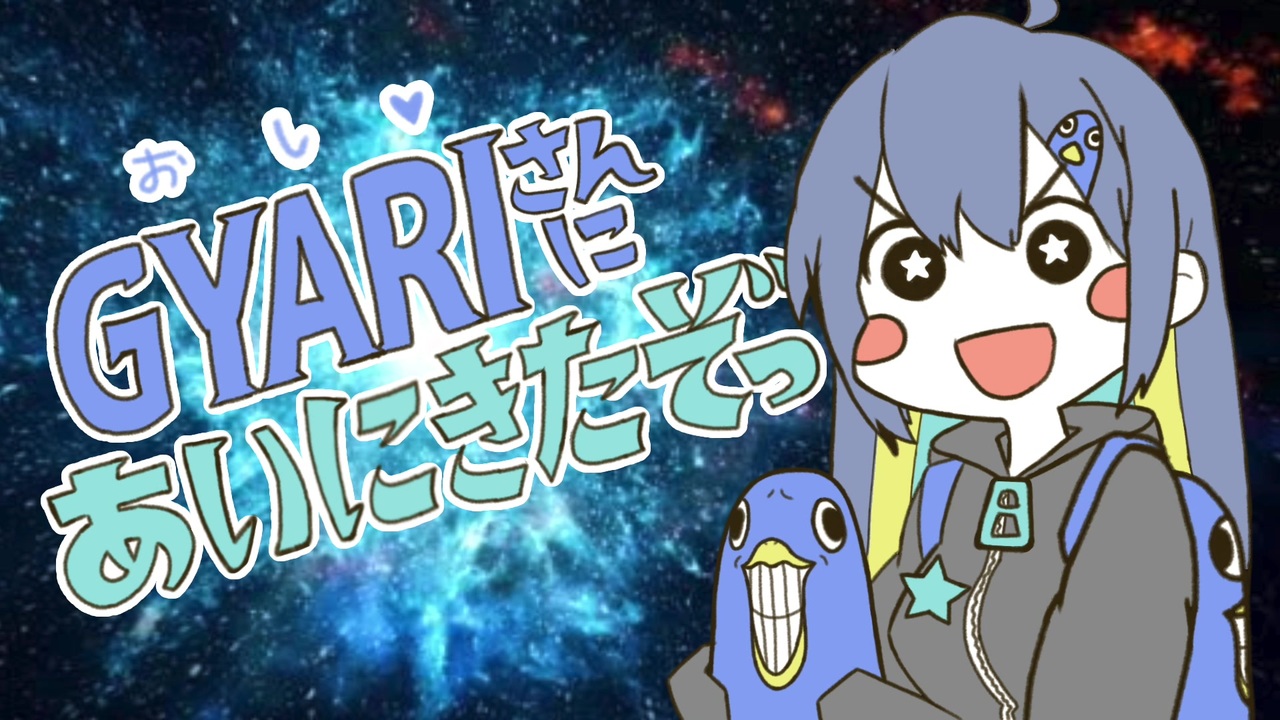 【びあちゃんが】GYARIさんにあいにきたぞっ【GYARIさん生誕記念動画】 - ニコニコ動画