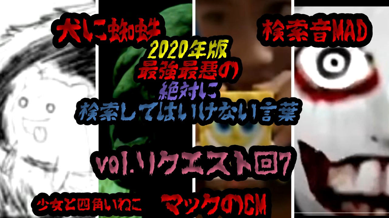 【seazon2】2020年版最強最悪の絶対に検索してはいけない言葉を検索してみたvolリクエスト回7【怖くない】 ニコニコ動画