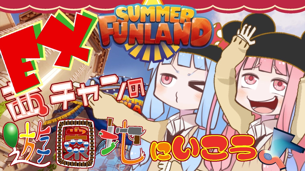 【Summer Funland】茜ちゃんの遊園地に行こうよ【VR】EX (コメ返し) - ニコニコ動画