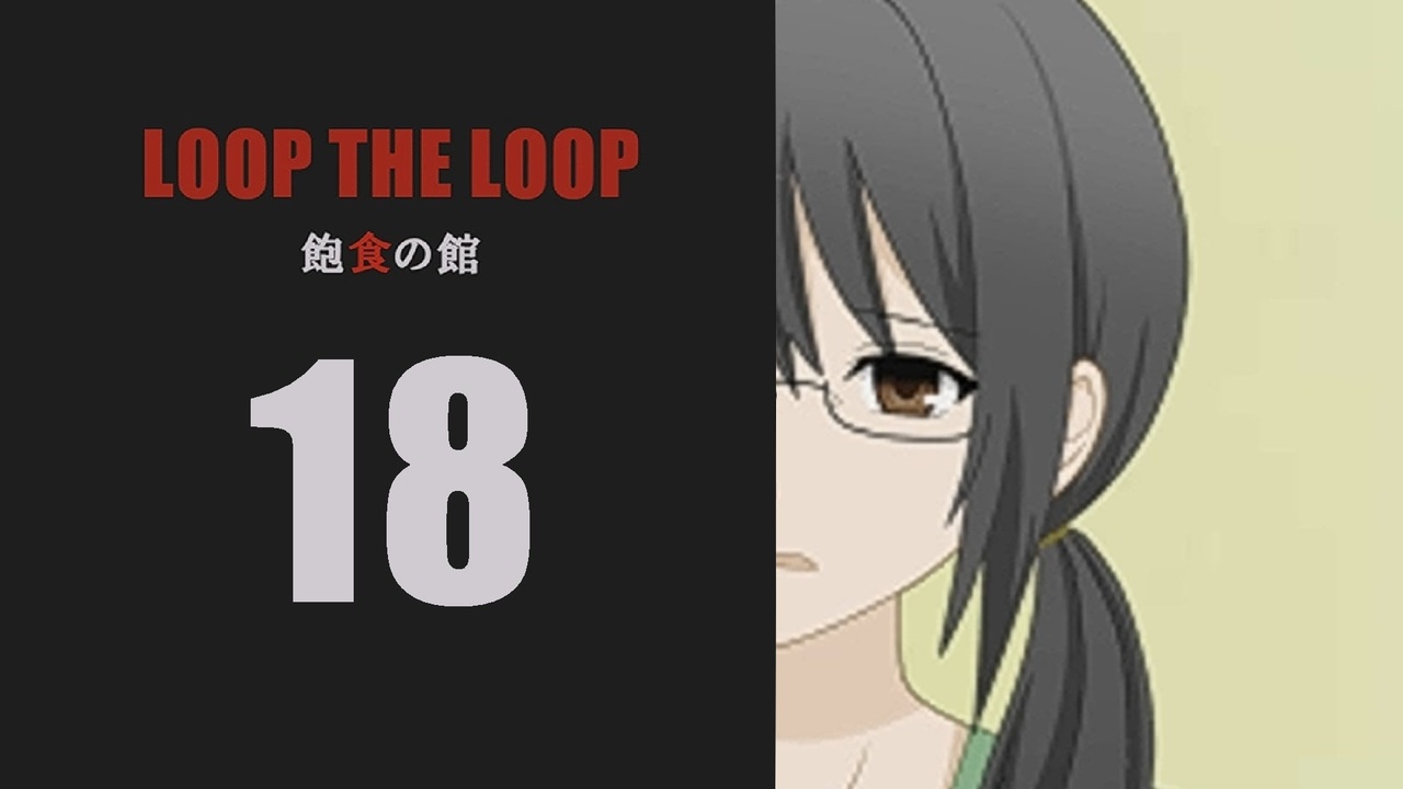 【Loop the Loop 飽食の館】実況18日目 - ニコニコ動画