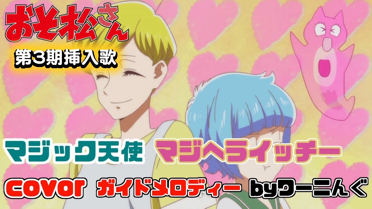 【おそ松さん】第3期挿入歌「マジック天使マジヘライッチー」op曲 耳コピ＆歌詞付きガイドメロディー音源配布 ニコニコ動画