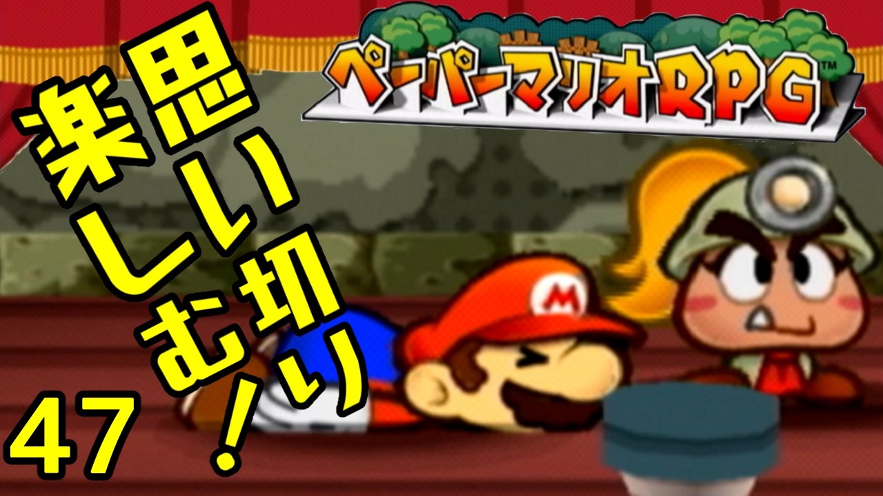 【実況】思い切り楽しむ！【ペーパーマリオRPG】Part47 - ニコニコ