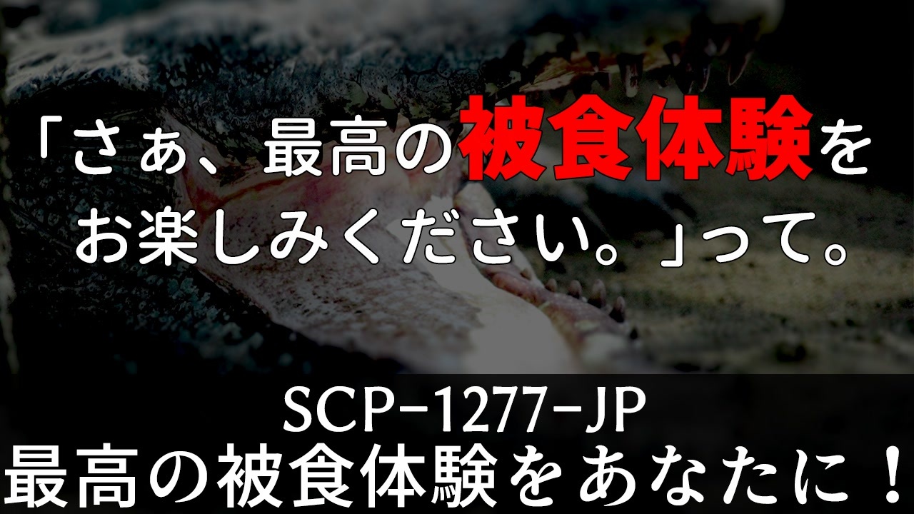 秘封が暴くSCP pt.52 【食回-2nd】 - ニコニコ動画