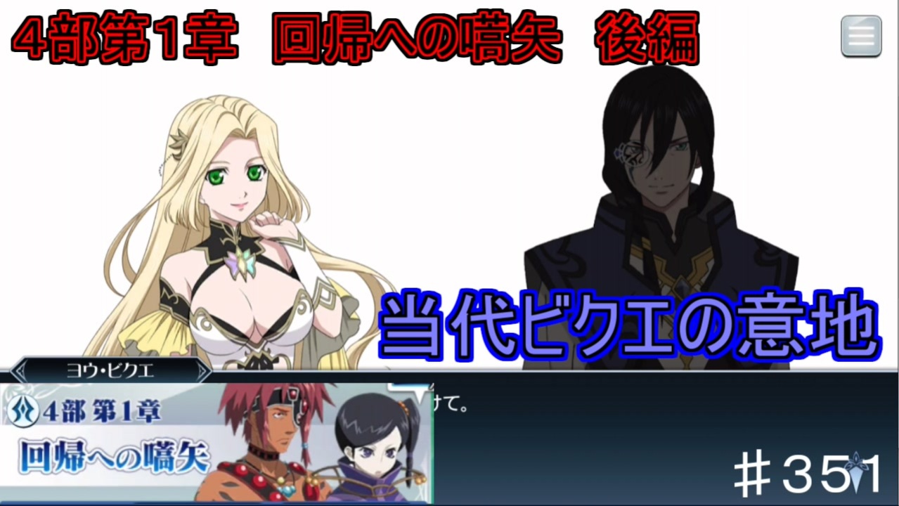 【テイルズオブザレイズ Tales Of The Rays 実況】【4部第1章 回帰への嚆矢 後編】当代ビクエの意地♯351 ニコニコ動画