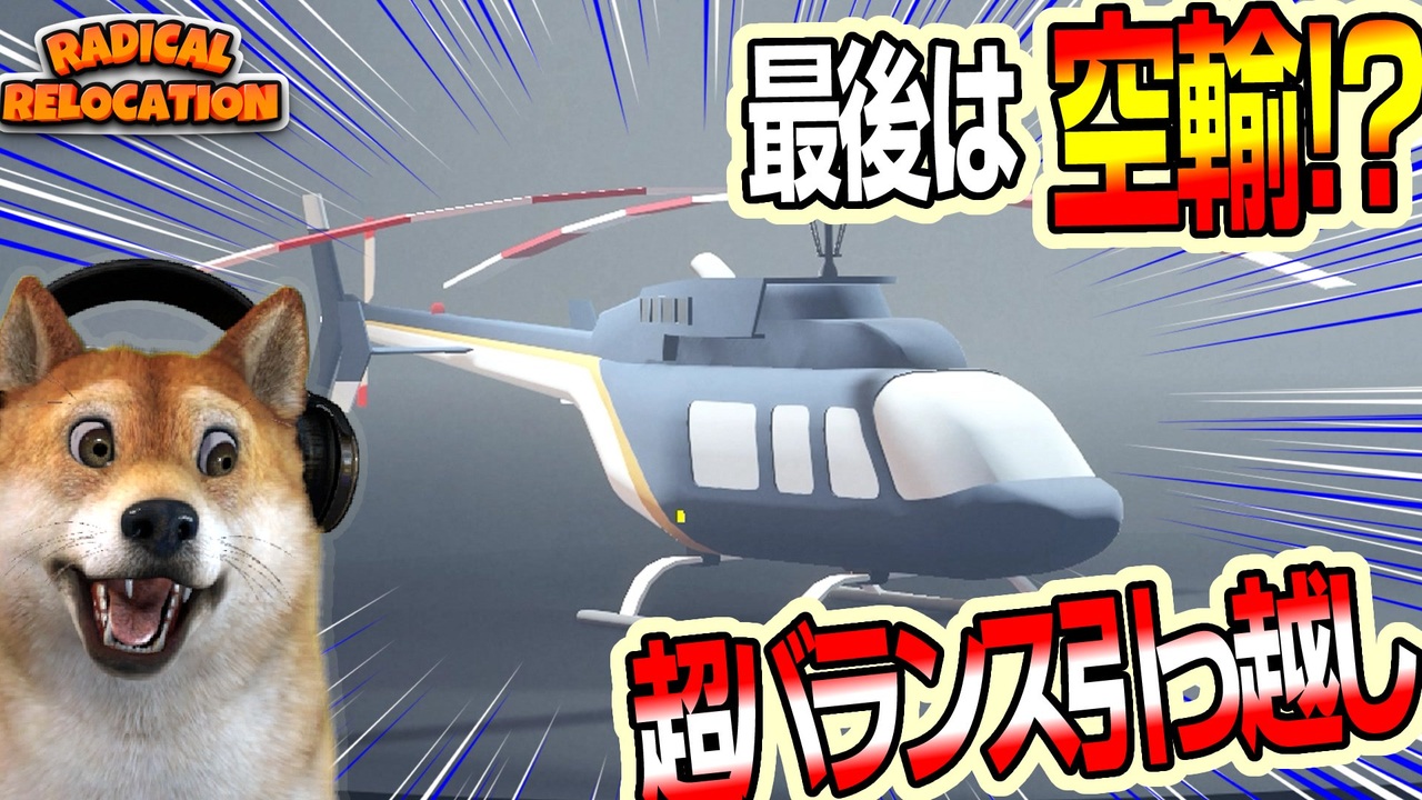 Radical Relocation ♯8終 | 全部載せろ！車1台で引っ越しする超バランスパズルゲーム - ニコニコ動画