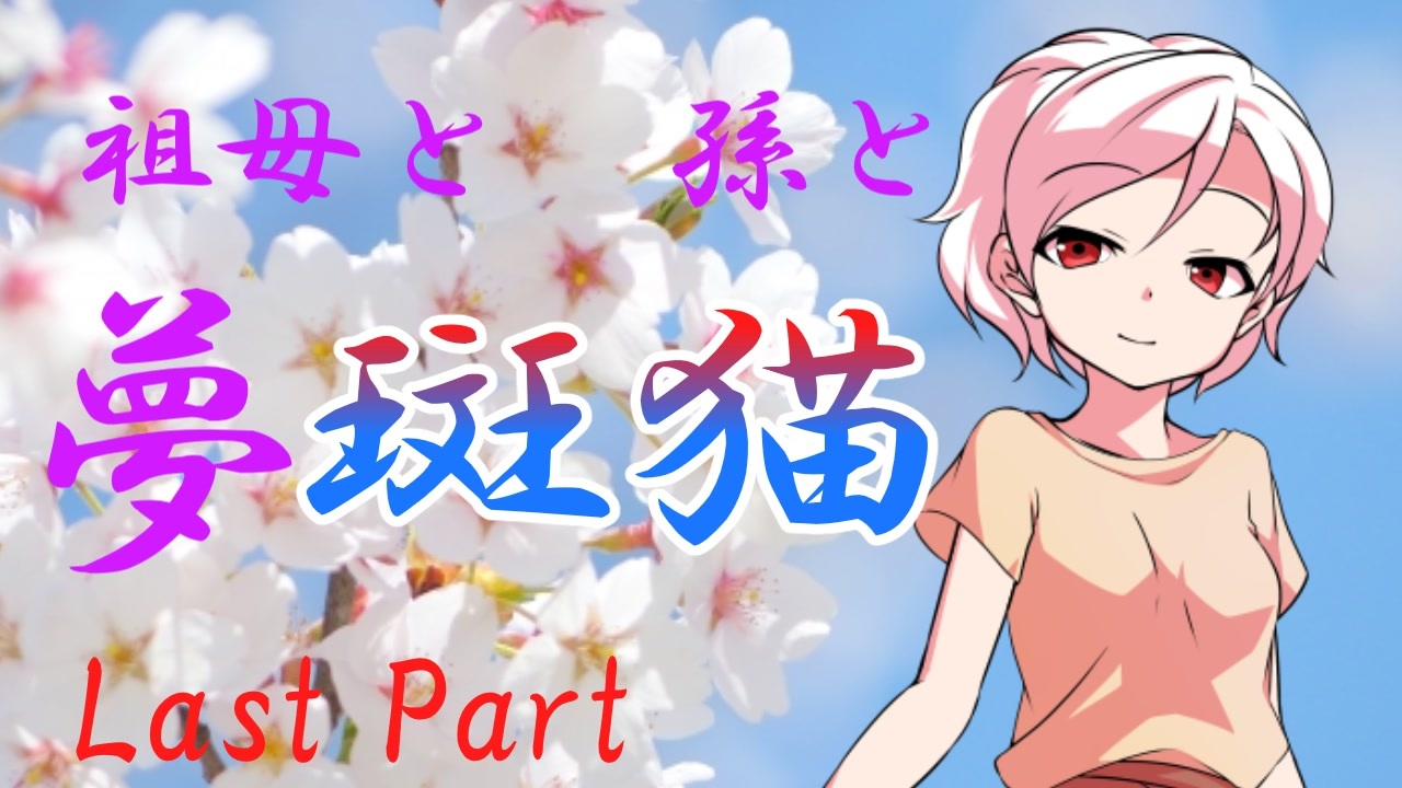 祖母と孫と夢斑猫 Last Part 【クトゥルフ神話TRPG第7版】 - ニコニコ動画