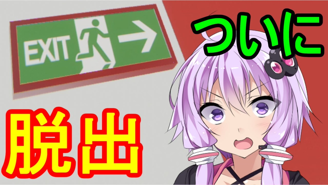 【Superliminal#最終回#後編】バグりまくった世界で答えを求めて!!【ボイスロイド/VOICEROID実況】 - ニコニコ動画