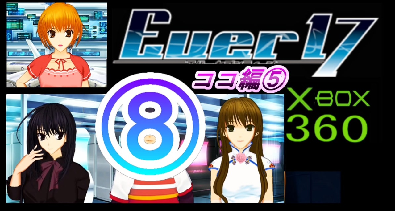 ★「箱360版 Ever17」⑧後編～ココ編まとめ～⑤「倉成武」 - ニコニコ動画