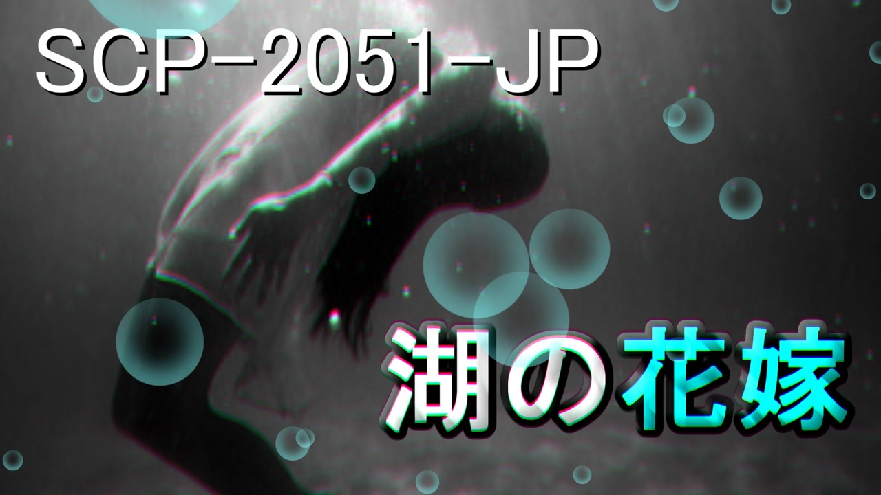 【SCP紹介】SCP-2051-JP - 湖の花嫁 - ニコニコ動画