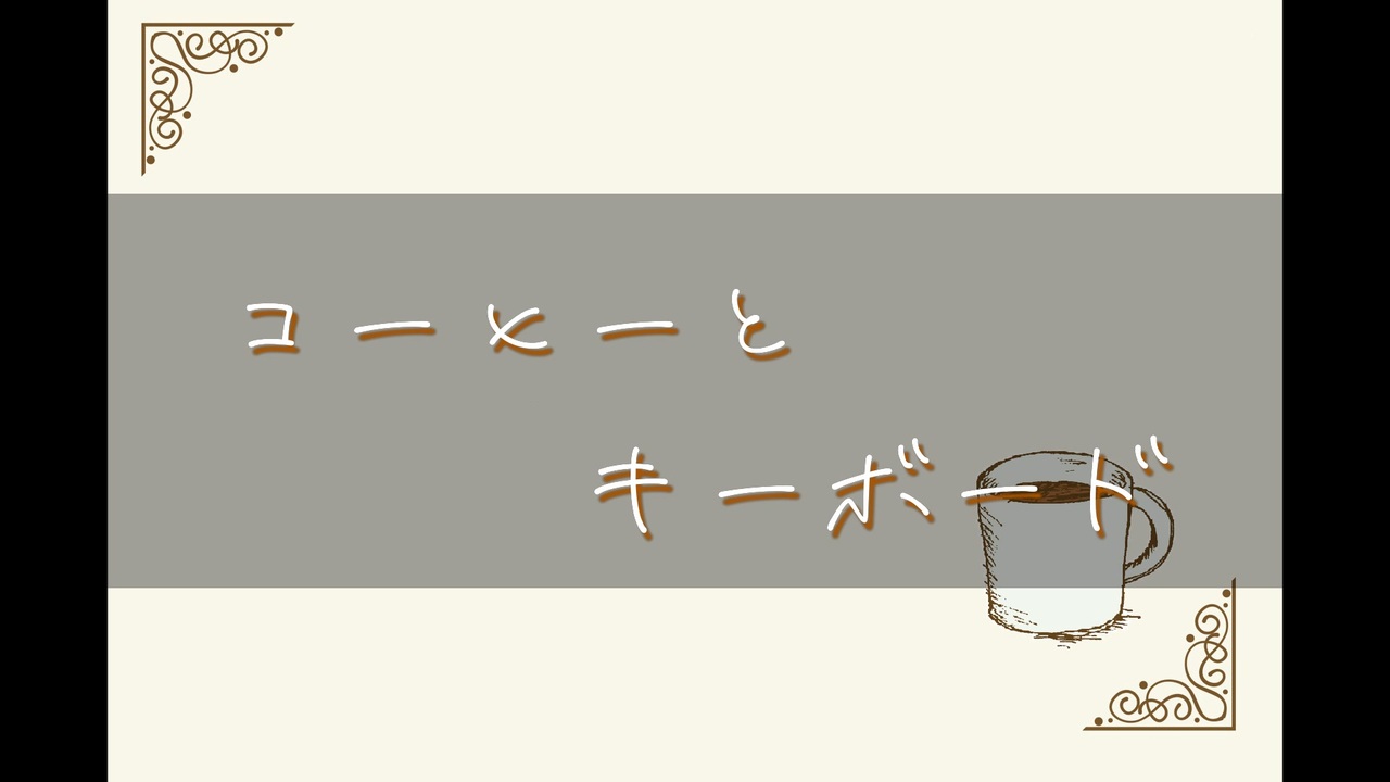 【Ryne】コーヒーとキーボード/初音ミク - ニコニコ動画