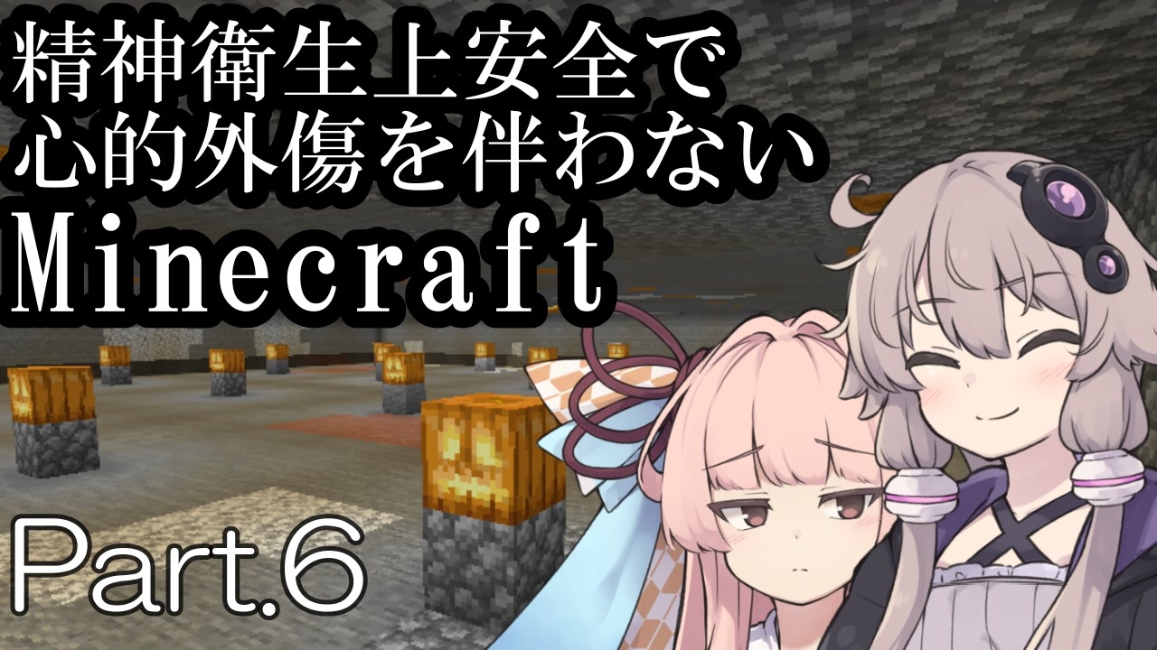 【Minecraft】精神衛生上安全で心的外傷を伴わないMinecraft Part.6【VOICEROID実況】 - ニコニコ動画