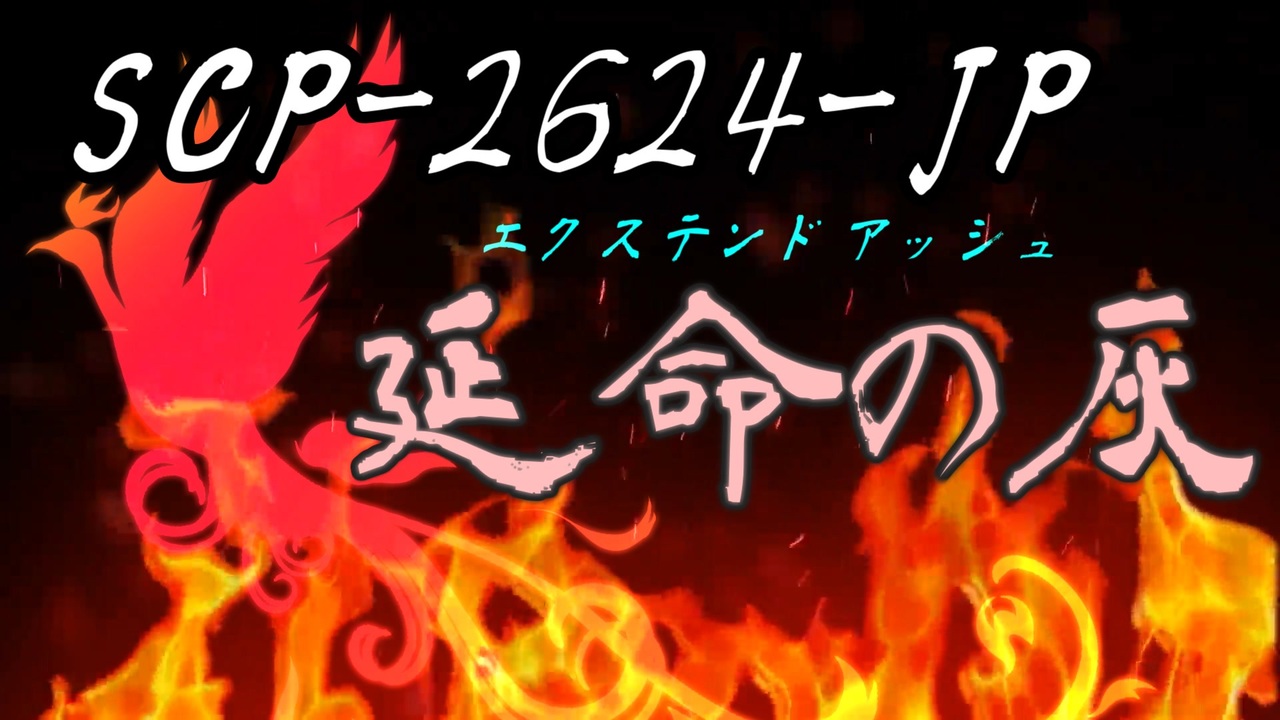 【SCP紹介】SCP-2624-JP - 延命の灰(エクステンドアッシュ) - ニコニコ動画