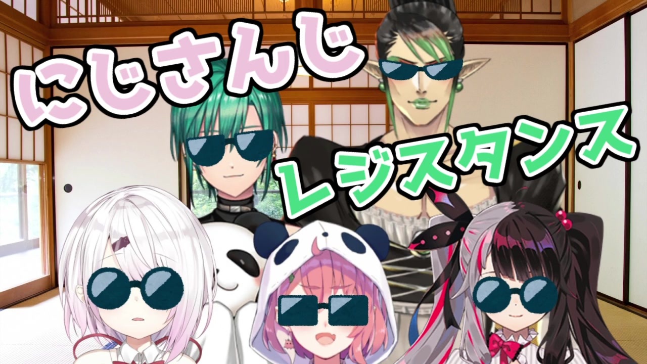【にじれじ2周年】チャイカ・椎名と学ぶ、にじさんじレジスタンスとは何か【にじさんじ】 ニコニコ動画