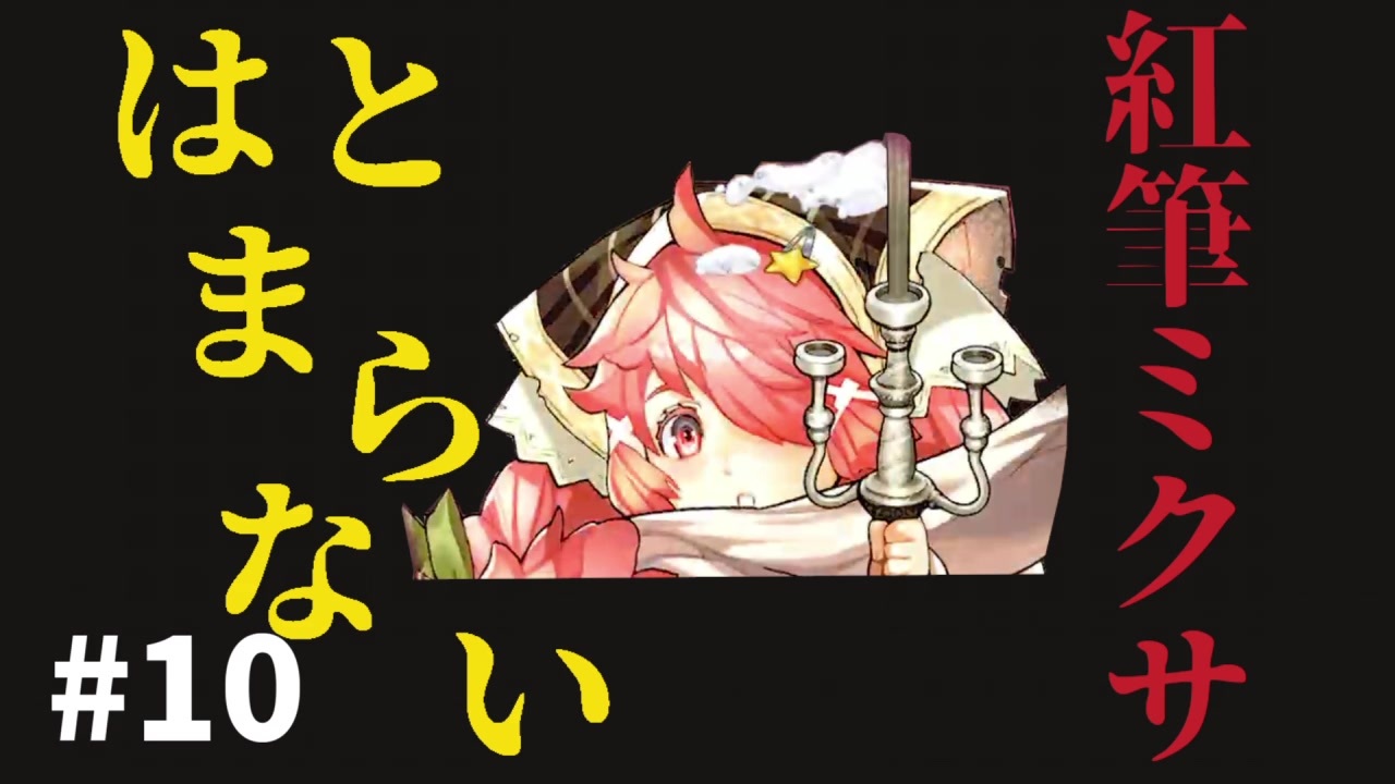 wlw 紅筆ミクサはとまらない#10 EX00 端対面怪童丸 - ニコニコ動画