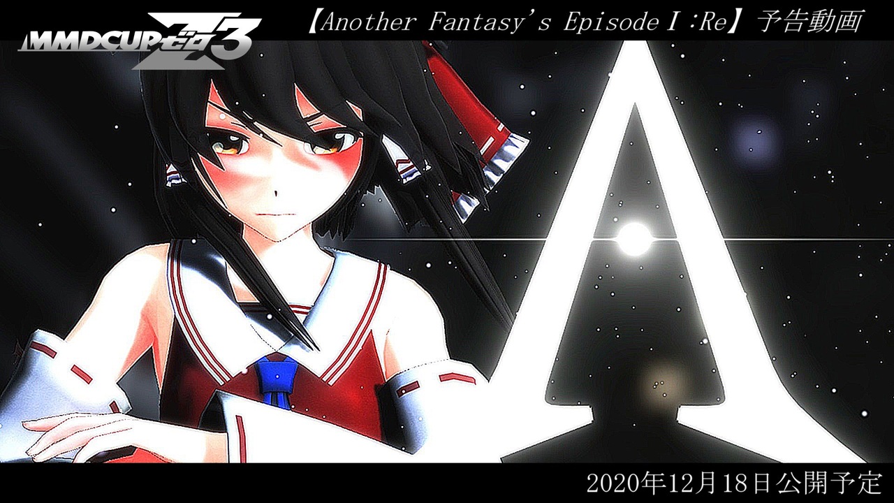 【MMD杯ZERO3予告動画】 Another Fantasy's Episode Ⅰ：Re【再現MMD】 - ニコニコ動画