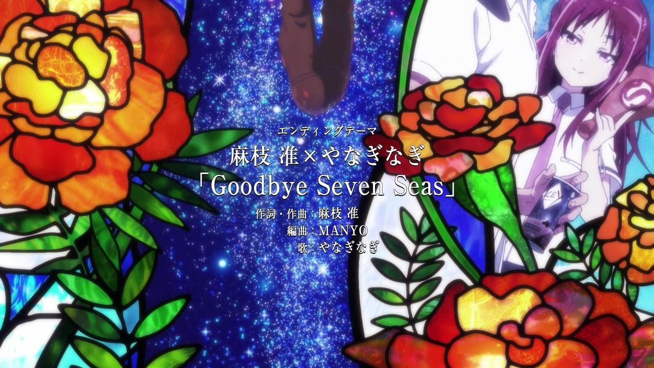 【神様になった日 ED】Goodbye Seven Seas【高音質】 - ニコニコ動画