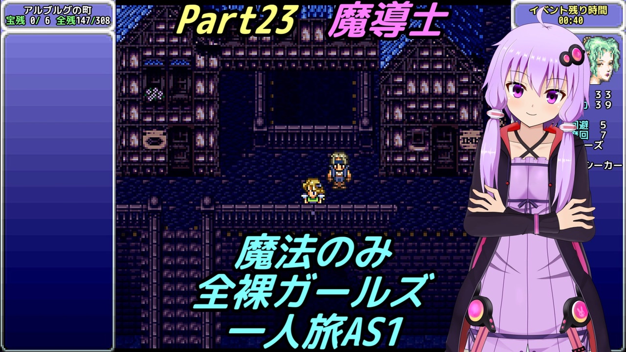 FF6 魔法のみ全裸ガールズ一人旅AS1 Part23 魔導士 - ニコニコ動画