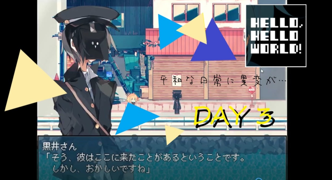 【HELLO,HELLO WORLD!】あなたは夢だとしても続けますか？終わりますか？【フリーゲーム実況プレイ】#3 - ニコニコ動画