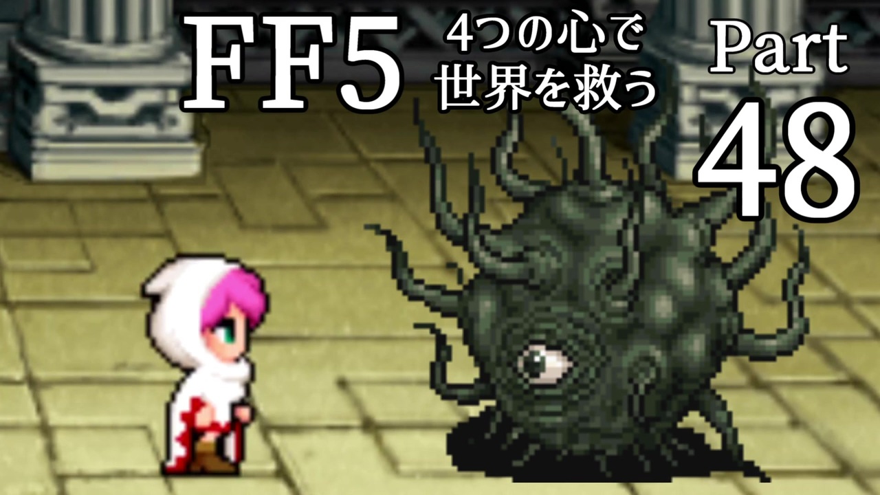 【FF5】4つの心で世界を救う Part 48【VOICEROID実況】 - ニコニコ動画