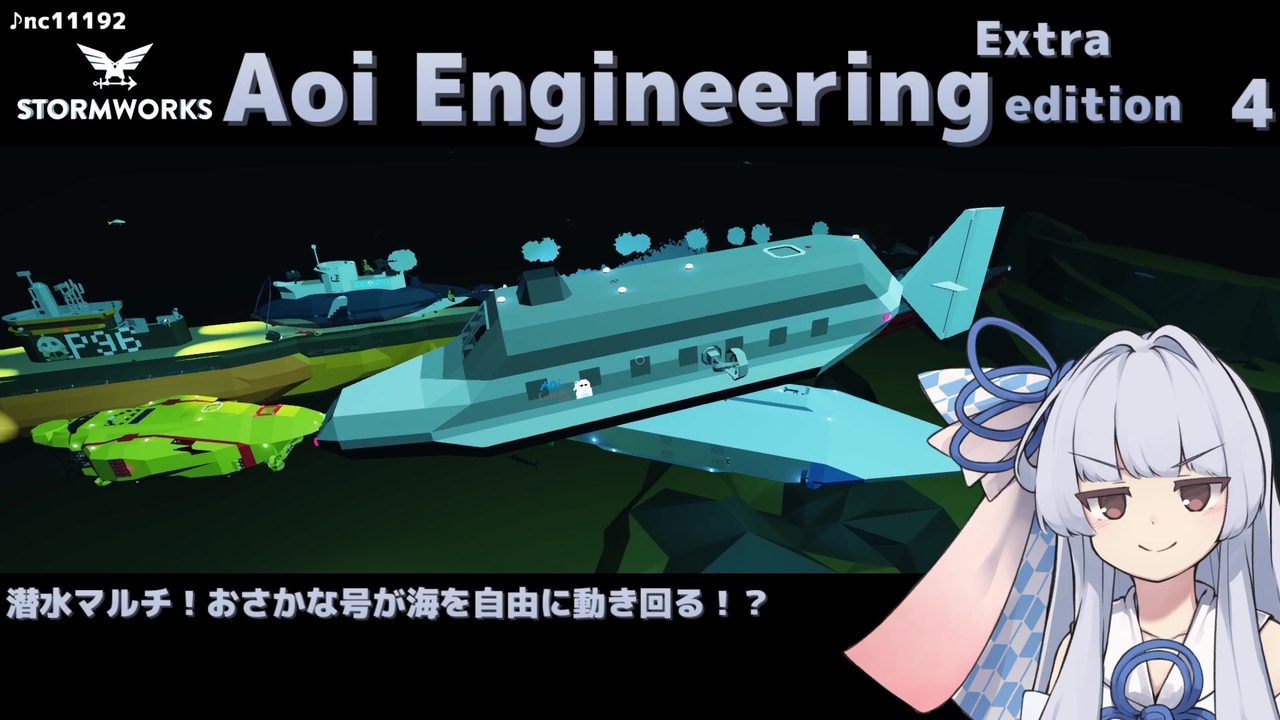 【StormWorks】Aoi Engineering Ex4【VOICEROID実況】 - ニコニコ動画