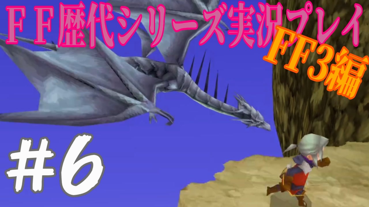 ファイナルファンタジー歴代シリーズを実況プレイ‐FF3編‐【6】 - ニコニコ動画