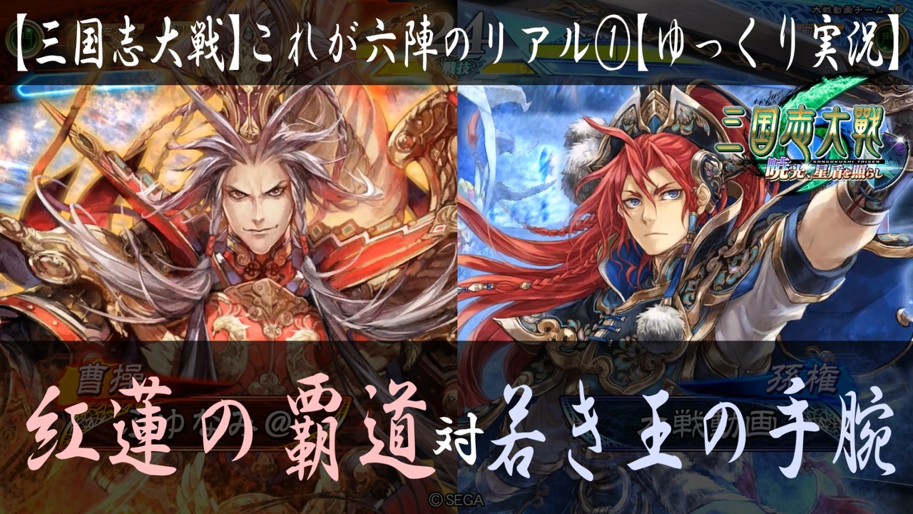 【三国志大戦 With ゆっくり実況】†これが六陣のリアル†【第1回紅蓮の覇道】 ニコニコ動画