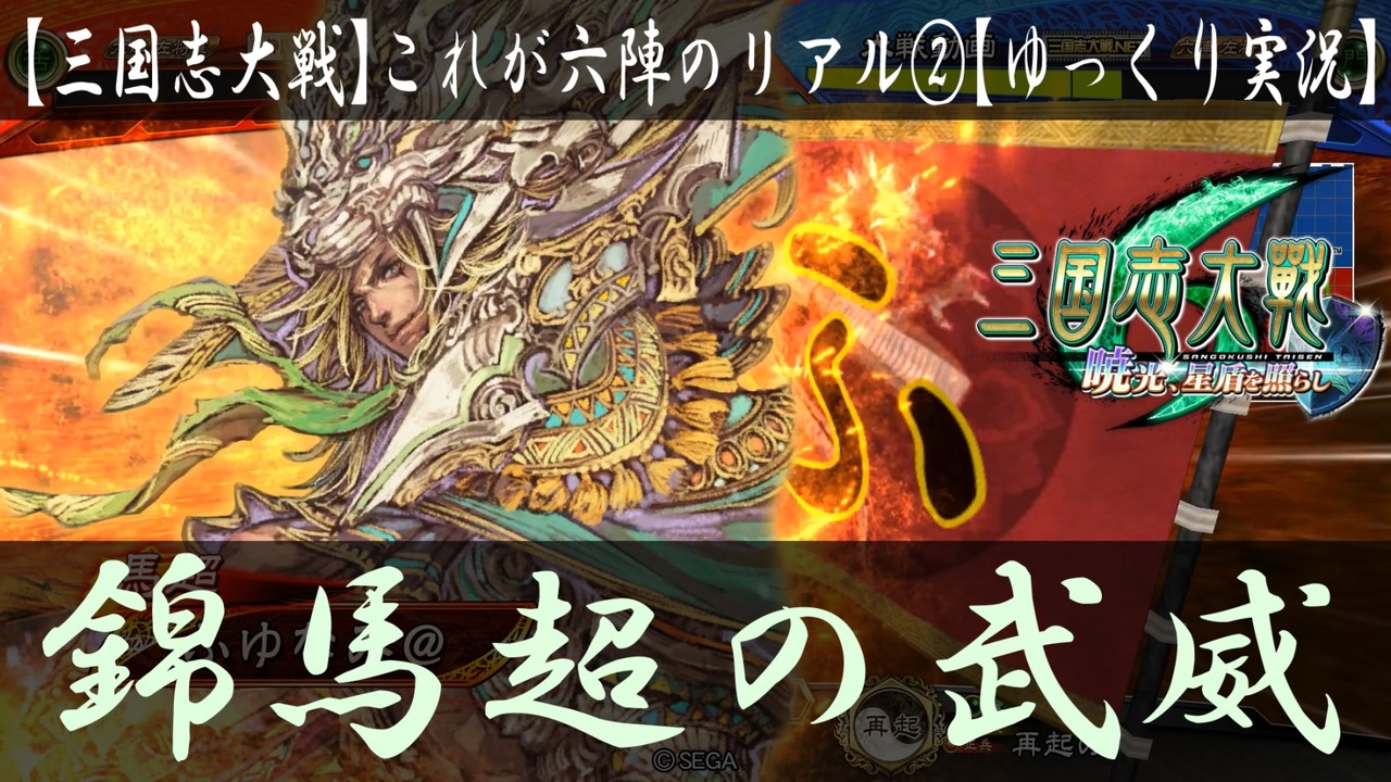 【三国志大戦 With ゆっくり実況】†これが六陣のリアル†【第2回錦馬超の武威】 ニコニコ動画