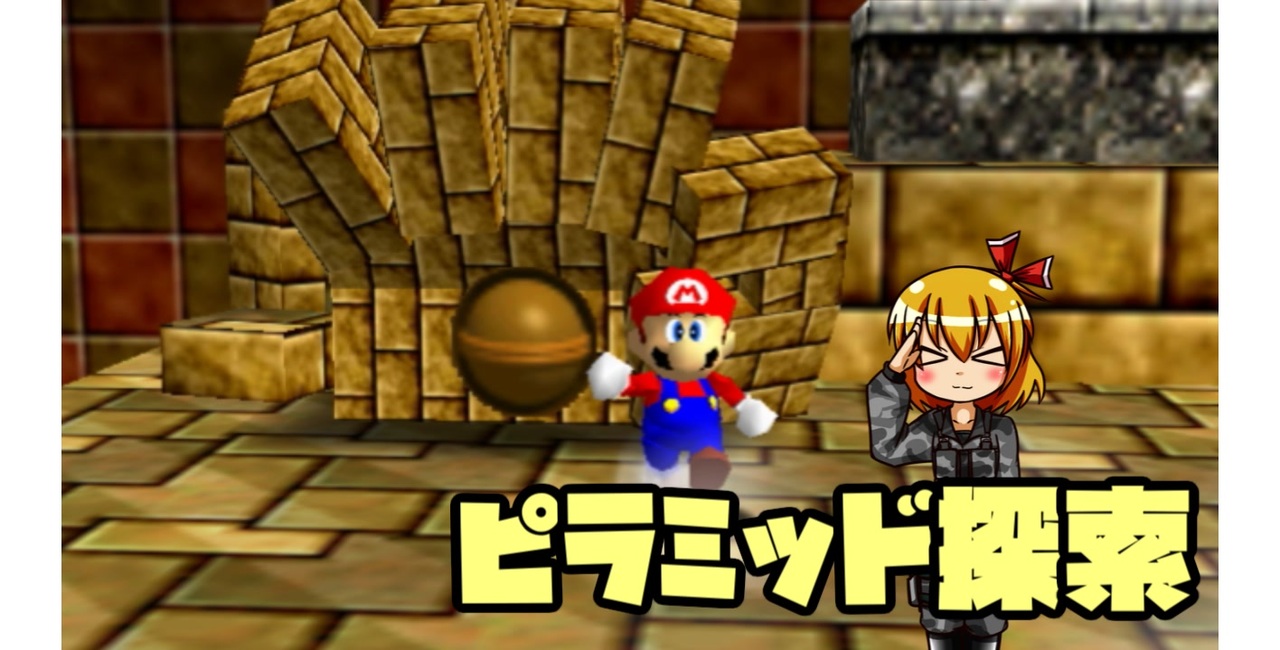 【マリコレ3D】 マリオ64 スター120枚の旅part6 【ゆっくり実況】 - ニコニコ動画