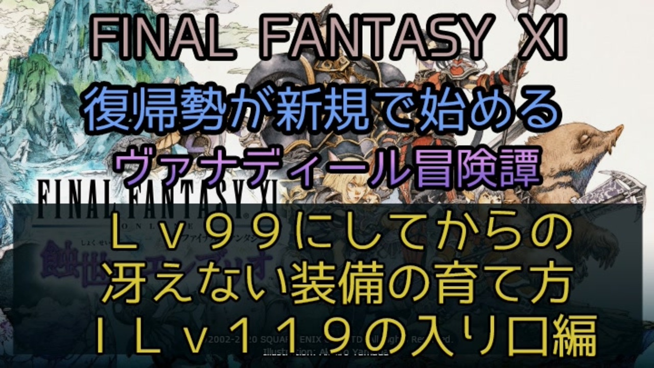 FF11 Lv99にしてからの冴えない装備の育て方 ILv119の入り口編 - ニコニコ動画