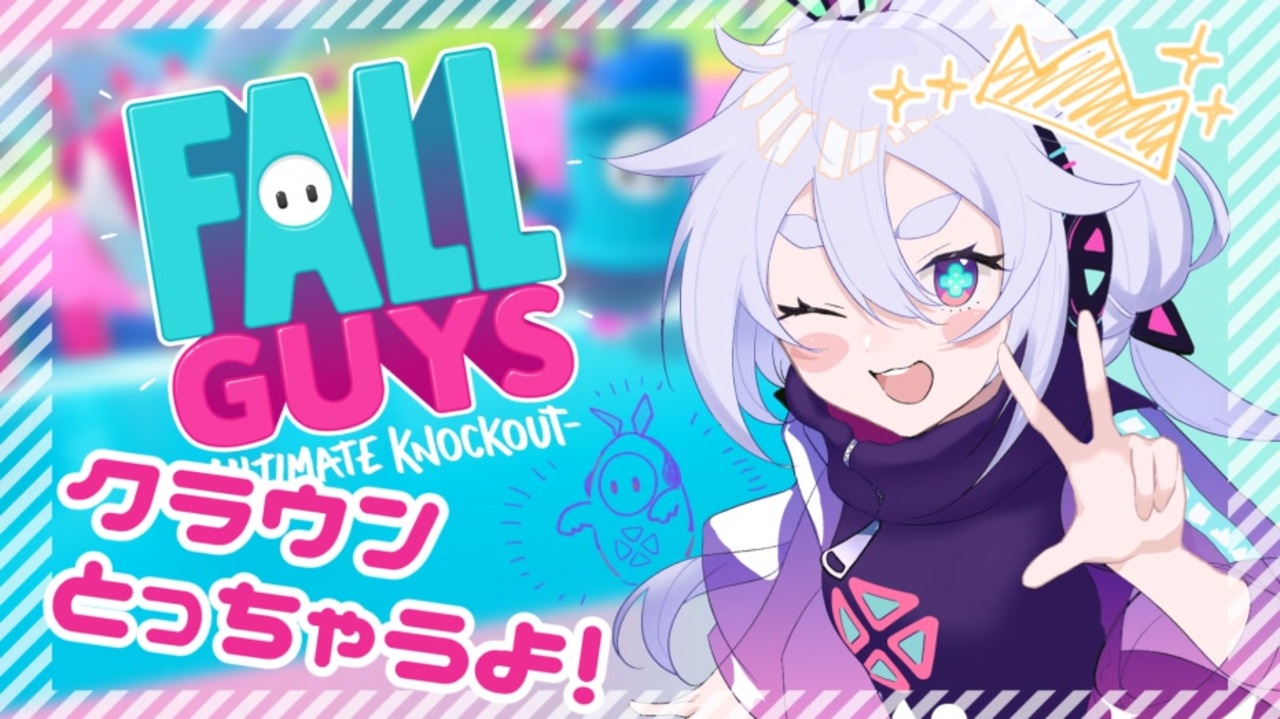 【FallGuys】まったりFallGuys【新人Vtuber】 - ニコニコ動画