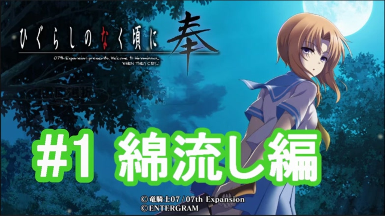 『ひぐらしのなく頃に 奉』初見実況プレイ 綿流し編 Part1 ニコニコ動画