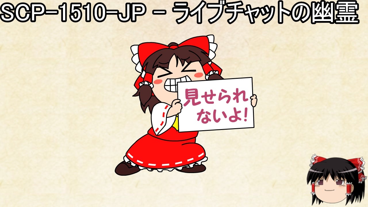 ゆっくりと一緒にSCPを紹介したい！その79【SCP】 - ニコニコ動画