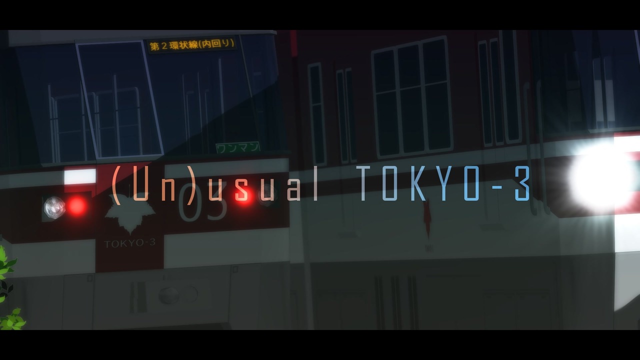 【MMDエヴァ】(Un)usual TOKYO-3 【ZERO3予告】 - ニコニコ動画