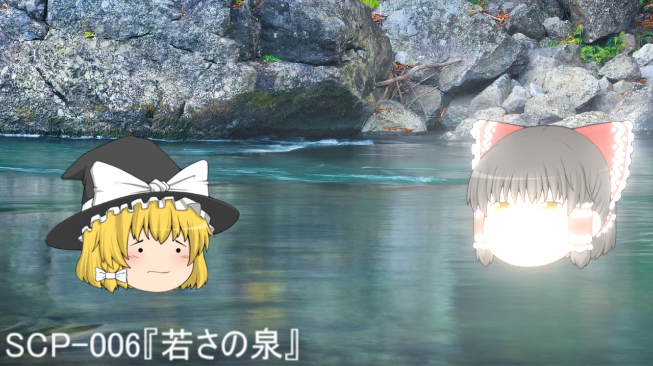 SCPを自分なりに解釈して説明してみる006【若さの泉】 - ニコニコ動画