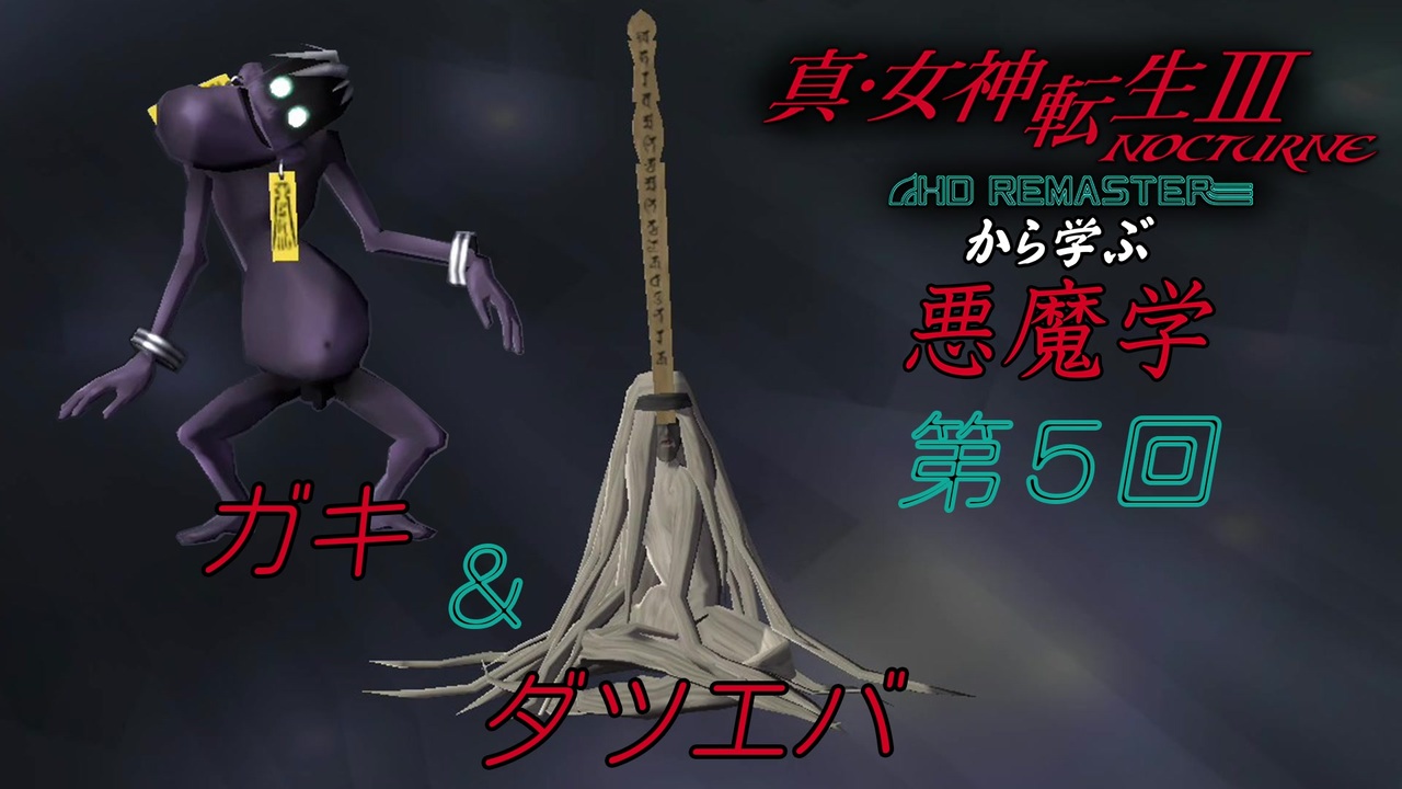 真・女神転生Ⅲから学ぶ悪魔学 5回目「ガキ＆ダツエバ」 ニコニコ動画