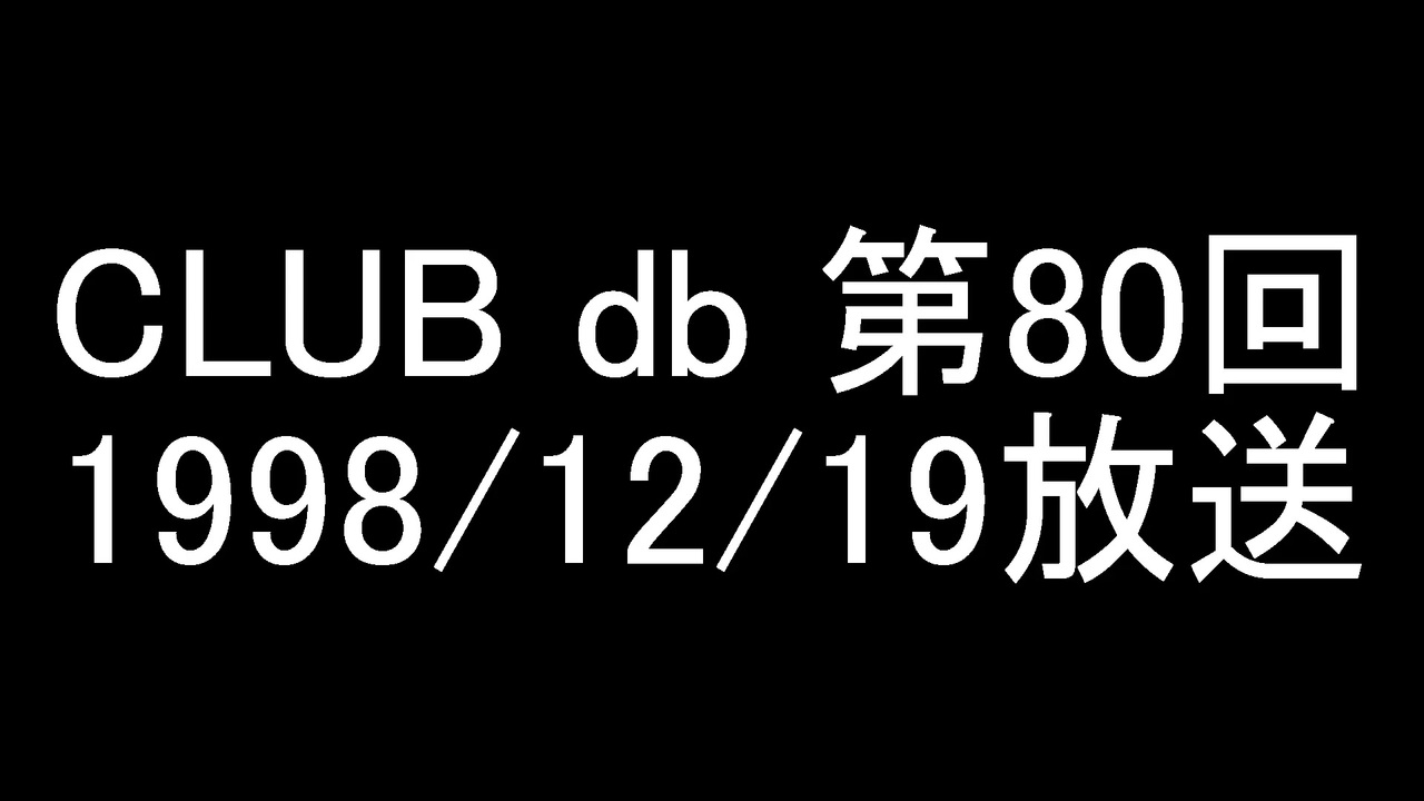 CLUB db 第80回 - ニコニコ動画