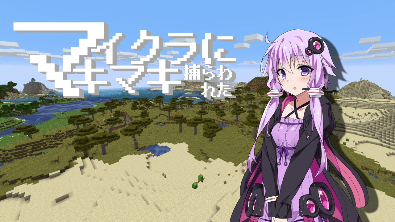 【minecraft】 マイクラに捕らわれたマキマキ Part3 【voiceroid実況】 ニコニコ動画